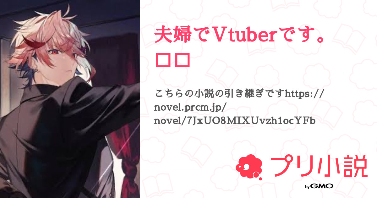 第4話：🦉🎻（夫婦でVtuberです。 🦉🎻）｜無料スマホ夢小説ならプリ小説 byGMO